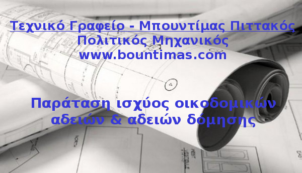 Παράταση ισχύος οικοδοµικών αδειών και αδειών δόµησης