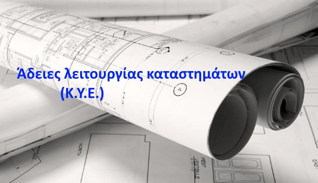 Γνωστοποίηση Λειτουργίας Καταστήματος Παροχής Υπηρεσιών Υγειονομικού ...