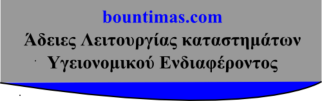 Γνωστοποίηση Λειτουργίας Καταστήματος Λιανικής Διάθεσης Τροφίμων