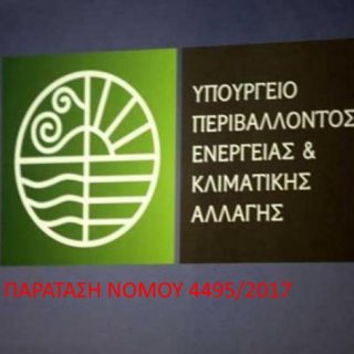 Ν 4495/2017